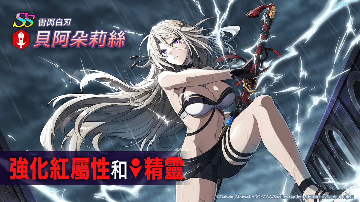 《我想成為影之強者！Master of Garden》推出【雷閃白刃】貝阿朵莉絲 - nk940155的創作 - 巴哈姆特